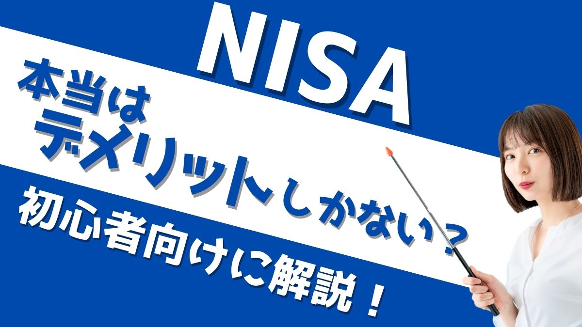 【新NISA】本当はデメリットしかない？メリットも徹底解説！|ファイナンシャルフィールド|﻿NISA